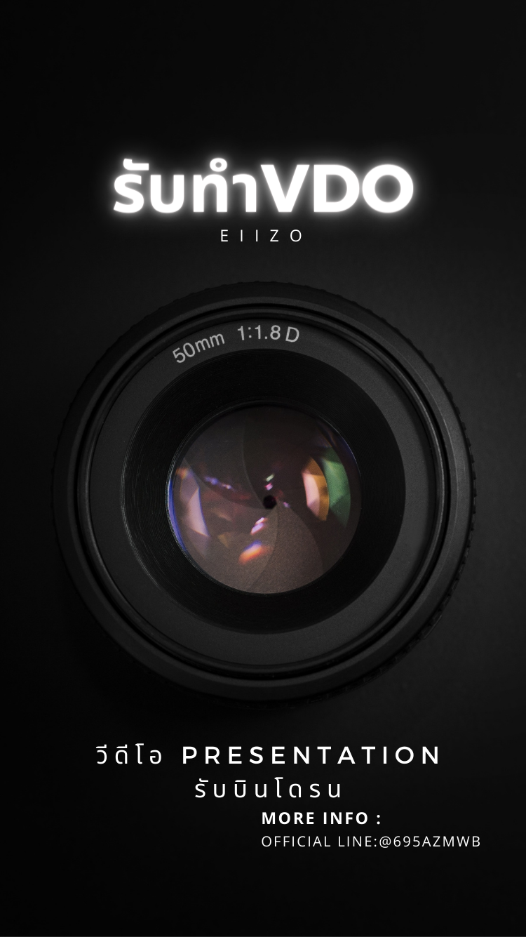ข้อมูลบริษัท | ทำวิดีโอพรีเซนเตชั่นบริษัทที่กรุงเทพ ติดต่อบริษัท EIIZO